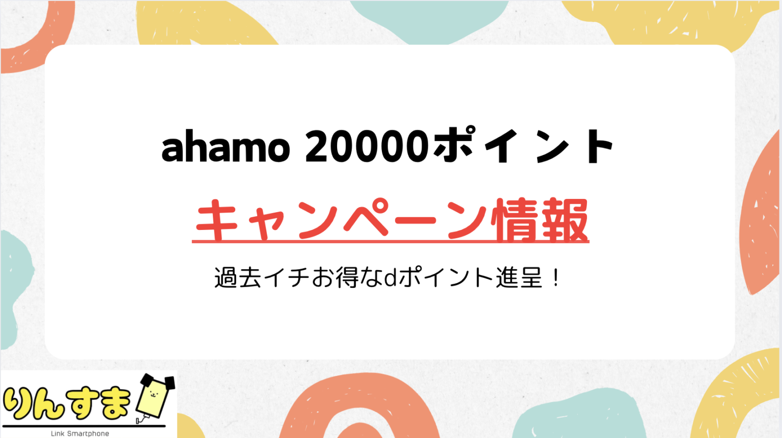 ahamo乗り換え20000ポイントキャンペーンのもらい方・1番お得な申し込み方法を解説 | Link SmartPhone（りんすま）by Linklet