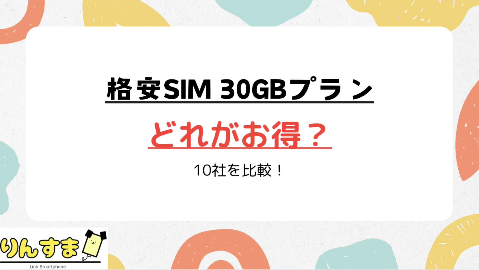 30GB（30ギガ）の格安SIMプランを比較！選び方のポイントを解説 | Link SmartPhone（りんすま）by Linklet