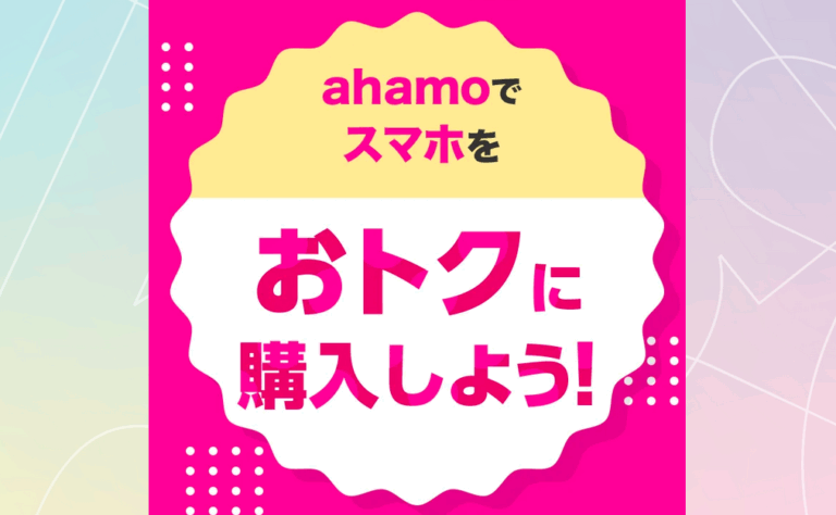 ahamo乗り換え20000ポイントキャンペーンのもらい方・1番お得な申し込み方法を解説 | Link SmartPhone（りんすま）by Linklet