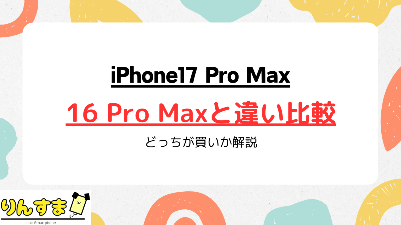 iPhone17と16の違いを徹底比較！スペックや価格でどっちが買いか解説 | Link SmartPhone（りんすま）by Linklet
